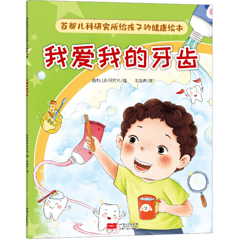 首都儿科研究所给孩子的健康绘本 我爱我的牙齿 首都儿科研究所 编 陈泓希 绘 其它儿童读物少儿 新华书店正版图书籍