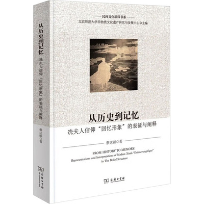 从历史到记忆 冼夫人信仰