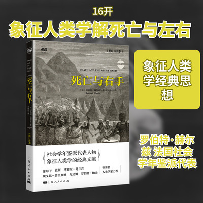 死亡与右手 (法)罗伯特·赫尔兹(Robert Hertz) 著 著 吴凤玲 译 译 人口学经管、励志 新华书店正版图书籍 上海人民出版社