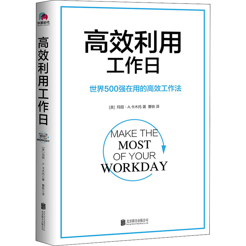 高效利用工作日 (美)玛丽·A.卡木托 著 曹轶 译 商业史传经管、励志 新华书店正版图书籍 北京联合出版公司