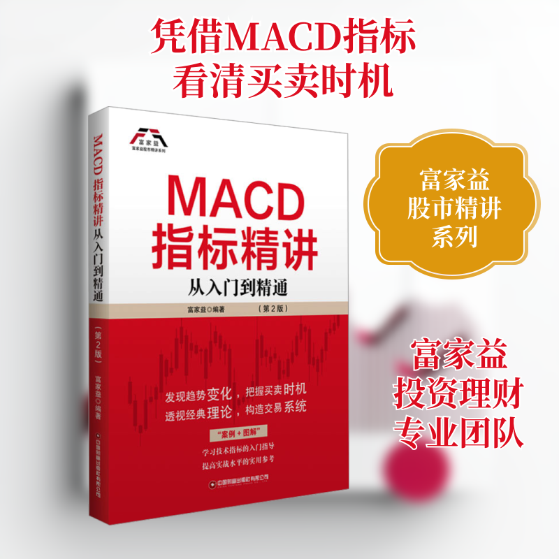 MACD指标精讲 从入门到精通(第2版) 富家益 编 理财/基金书籍经管、励志 新华书店正版图书籍 中国财富出版社有限公司
