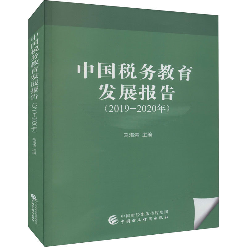 中国税务教育发展报告(2019-2020年) 马海涛 编 财政/货币/税收经管、励志 新华书店正版图书籍 中国财政经济出版社