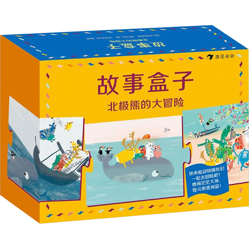 故事盒子 北极熊的大冒险 (英)克劳迪娅·博尔特 著 浪花朵朵 编 益智游戏/立体翻翻书/玩具书文学 新华书店正版图书籍