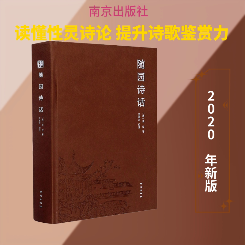 随园诗话 [清]袁枚 著 淘宝网开店书籍专区文学 新华书店正版图书籍 南京出版社