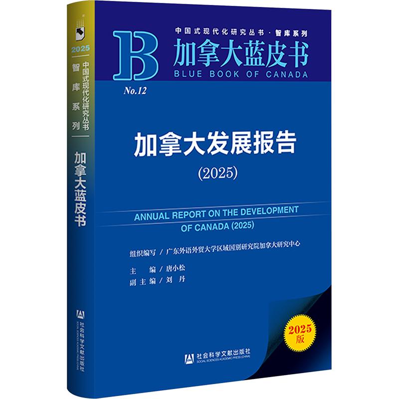 加拿大发展报告(2025) 唐小松 主编 世界及各国经济概况经管、励志 新华书店正版图书籍 社会科学文献出版社