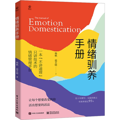 情绪驯养手册 杨帆,扈芷晴 著 社会科学其它社科 新华书店正版图书籍 电子工业出版社