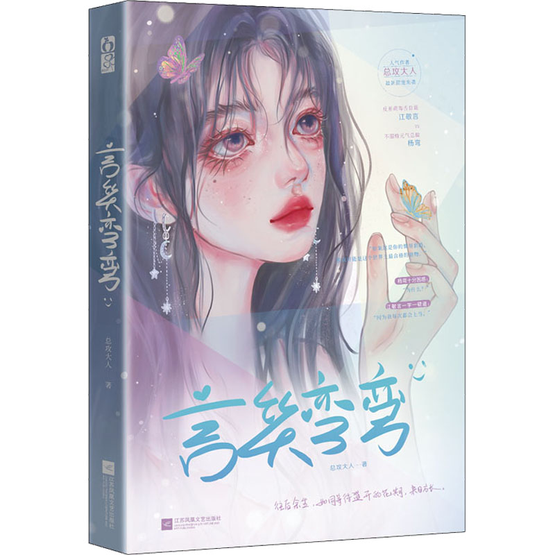 言笑弯弯 总攻大人 著 青春/都市/言情/轻小说文学 新华书店正版图书籍 江苏凤凰文艺出版社