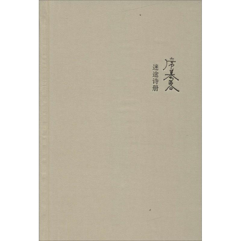 迷途诗册 席慕蓉 著 中国现当代诗歌文学 新华书店正版图书籍 作家出版社