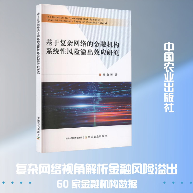 基于复杂网络的金融机构系统性风险溢出效应研究 隋鑫 等 著 各部门经济经管、励志 新华书店正版图书籍 中国农业出版社