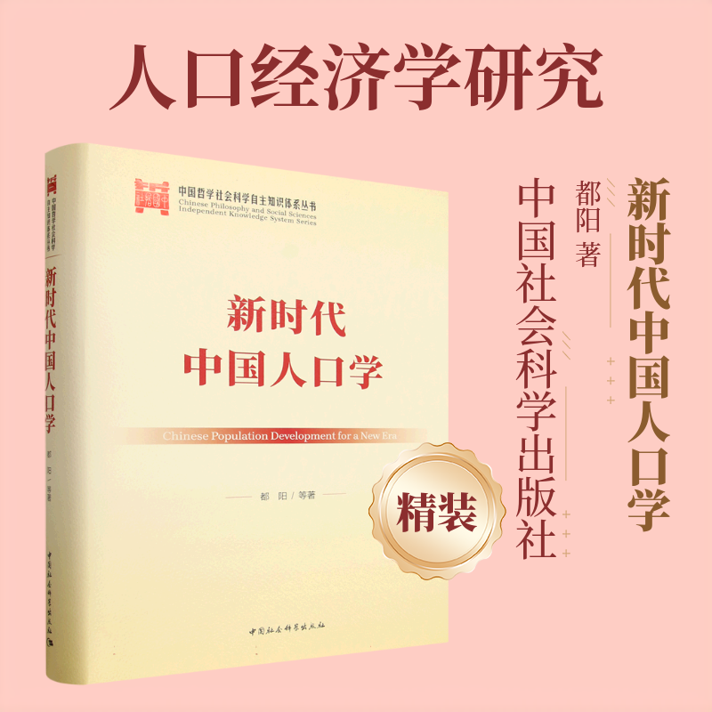 新时代中国人口学 都阳 著 社会科学总论经管、励志 新华书店正版图书籍 中国社会科学出版社