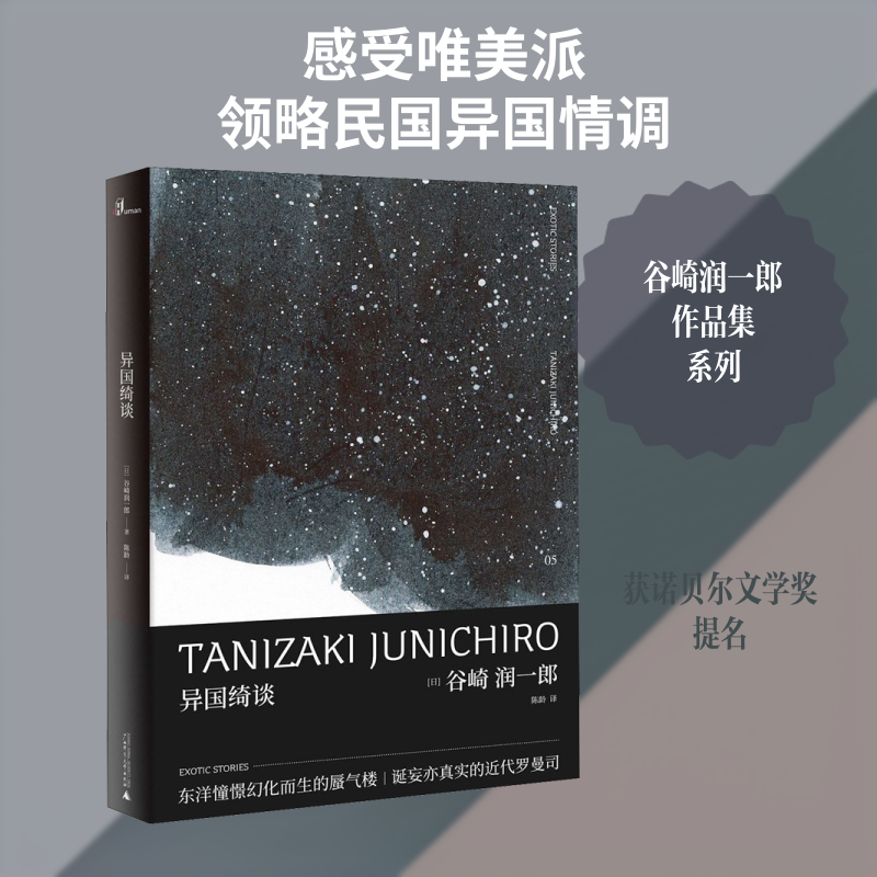 异国绮谈 (日)谷崎润一郎 著 陈龄 译 日韩文学/亚洲文学文学 新华书店正版图书籍 广西师范大学出版社