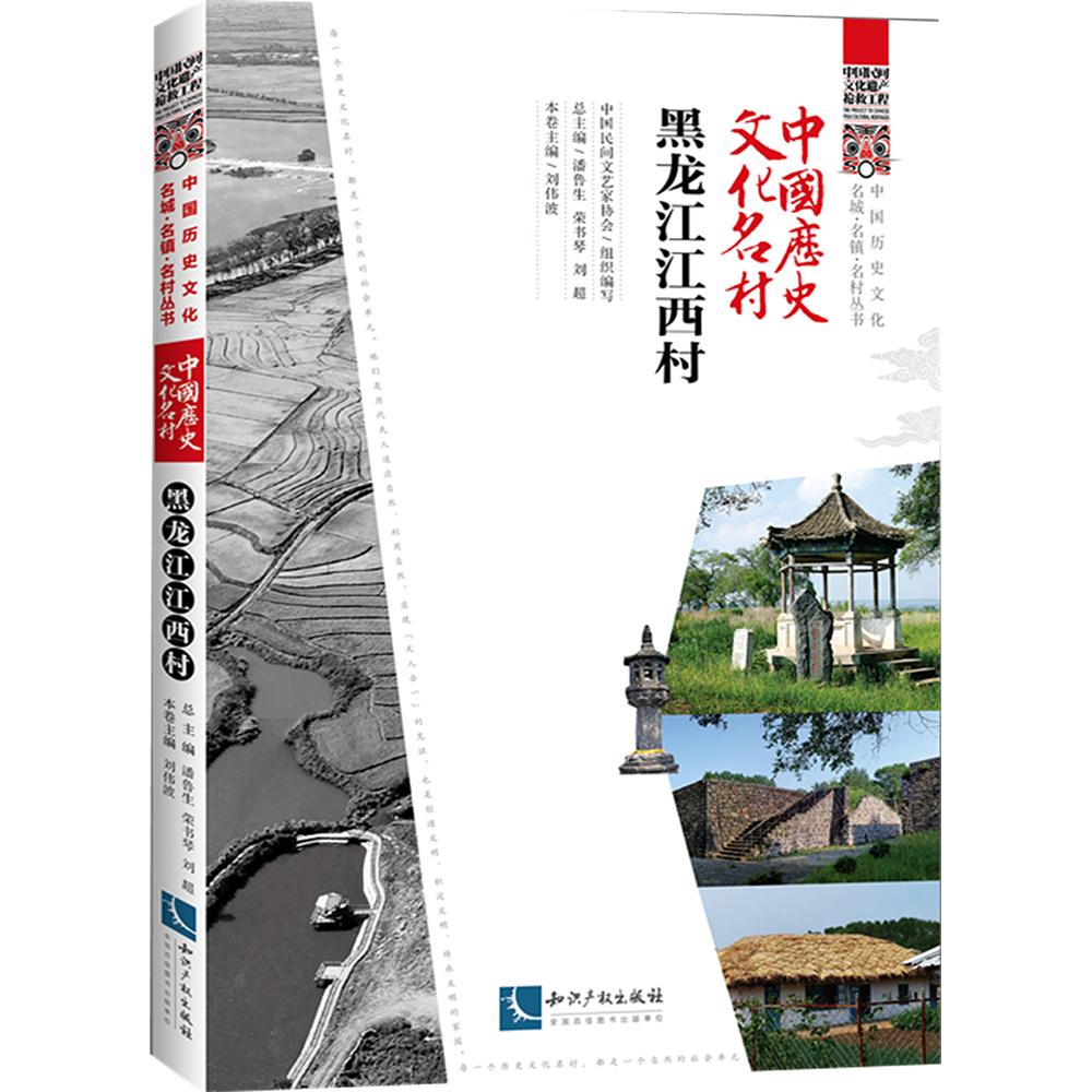 中国历史文化名村黑龙江江西村 中国民间文艺家协会 组织编写;潘鲁生,荣书琴,刘超,刘伟波 总主编 编 国内旅游指南/攻略社科