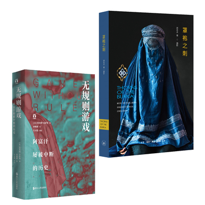 （全2册）无规则游戏 阿富汗屡被中断的历史+罩袍之刺 (美)塔米姆·安萨利(Tamim Ansary) 著 钟鹰翔 译 等 自由组合套装社科