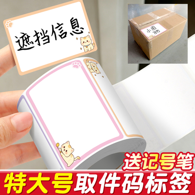 特大号取件码标签遮挡信息