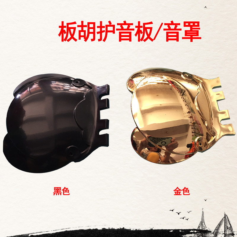 豫剧歌剧板胡音罩黑色金色板胡扩音板板胡音罩板胡护音板板胡配件