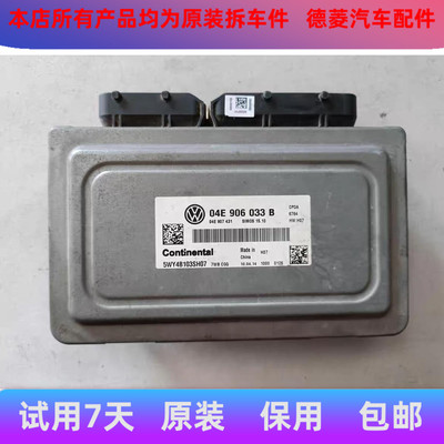 大众新桑塔纳发动机电脑板 捷达 速腾 宝来04E906033M B D AB P N