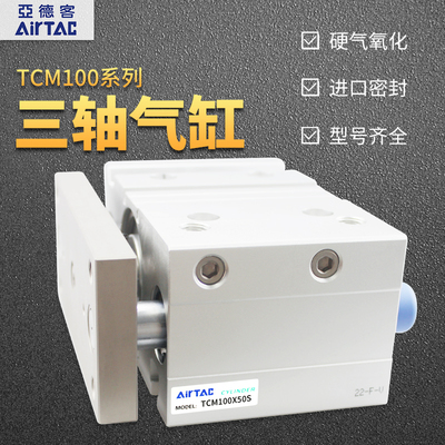 亚德客TCM100X25/30/40/50/60/70/75/80/90/250S轴套三杆气缸