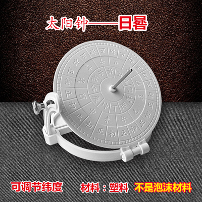 太阳钟光影日晷模型小学科学三年级下册小制作《日晷》