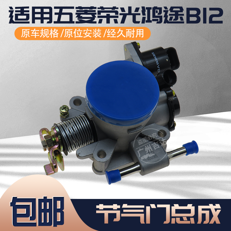 适用五菱荣光B12鸿途发动机节气门总成 怠速马达节气门位置传感器