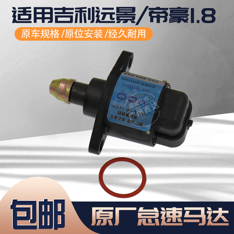 适用吉利远景帝豪EC7奇瑞风云发动机节气门怠速马达D5199步进电机