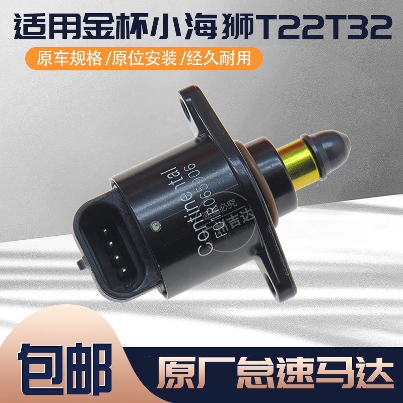适用金杯小海狮T32 T22 发动机节气门怠速马达D5184步进电机11125