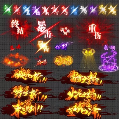 传奇技能素材 切割 暴击 重伤等特效技能 29组 打包 高清PNG格式