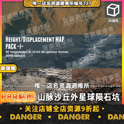 高度/位移地形地貌素材贴图包3D Height/Displacement map pack 1