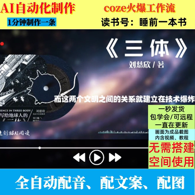 coze扣子工作流书单号睡前一本书AI视频制作ai智能体自动化