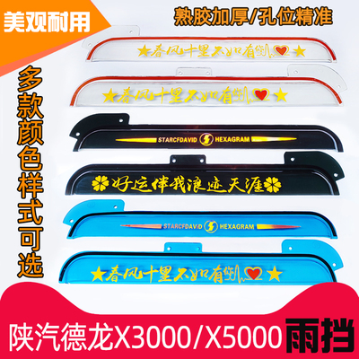 陕汽德龙货车雨挡雨眉