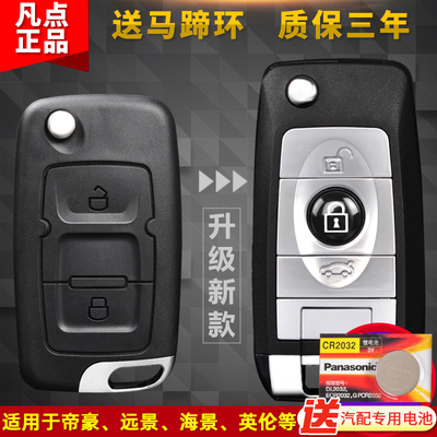 适用于E利帝豪EC71控吉C718全球鹰gx7ec820车原厂遥5器改装钥匙壳
