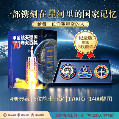 【出版社直发】中国航天强国70年大百科书籍百科全书纪念版（赠3枚徽章盲盒）航天知识宇宙飞船权威专家载人航天专业机构珍贵实拍