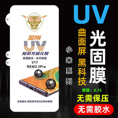 适用于小米15 14 13lite 12 11免烤UV光固膜10Ultra金牛盾隐形红米Note13pro+高清曲面固化膜Civi4 3 2手机膜
