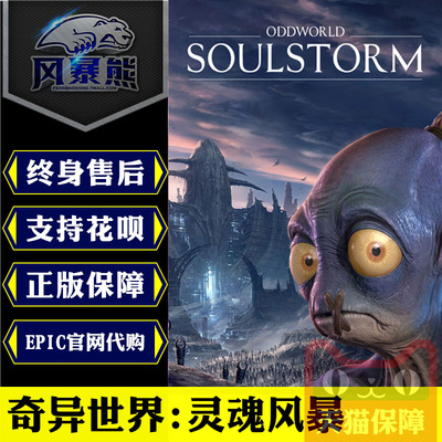 PC正版Epic 奇异世界:灵魂风暴 Oddworld: Soulstorm 官网代购key激活码