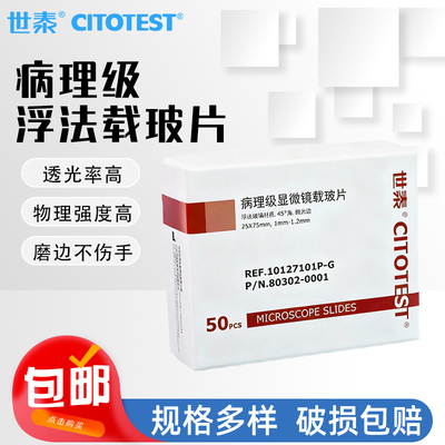 世泰病理级载玻片10127101P-G