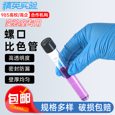 高硼硅螺口带盖刻度耐高温比色管