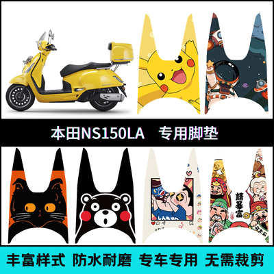适用【本田NS150LA/125LA】脚垫