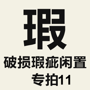 特价破损瑕疵闲置单品专拍链接11