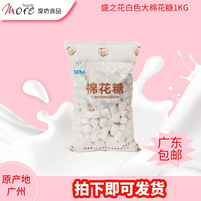 盛之花原味白色大棉花糖diy牛轧糖雪花酥奶枣专用烘焙原料烤1000g