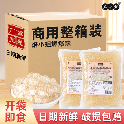 马蹄爆爆珠商用批发摆摊专用