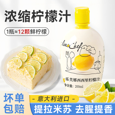 乐芙娜浓缩柠檬汁烘焙用提拉米苏