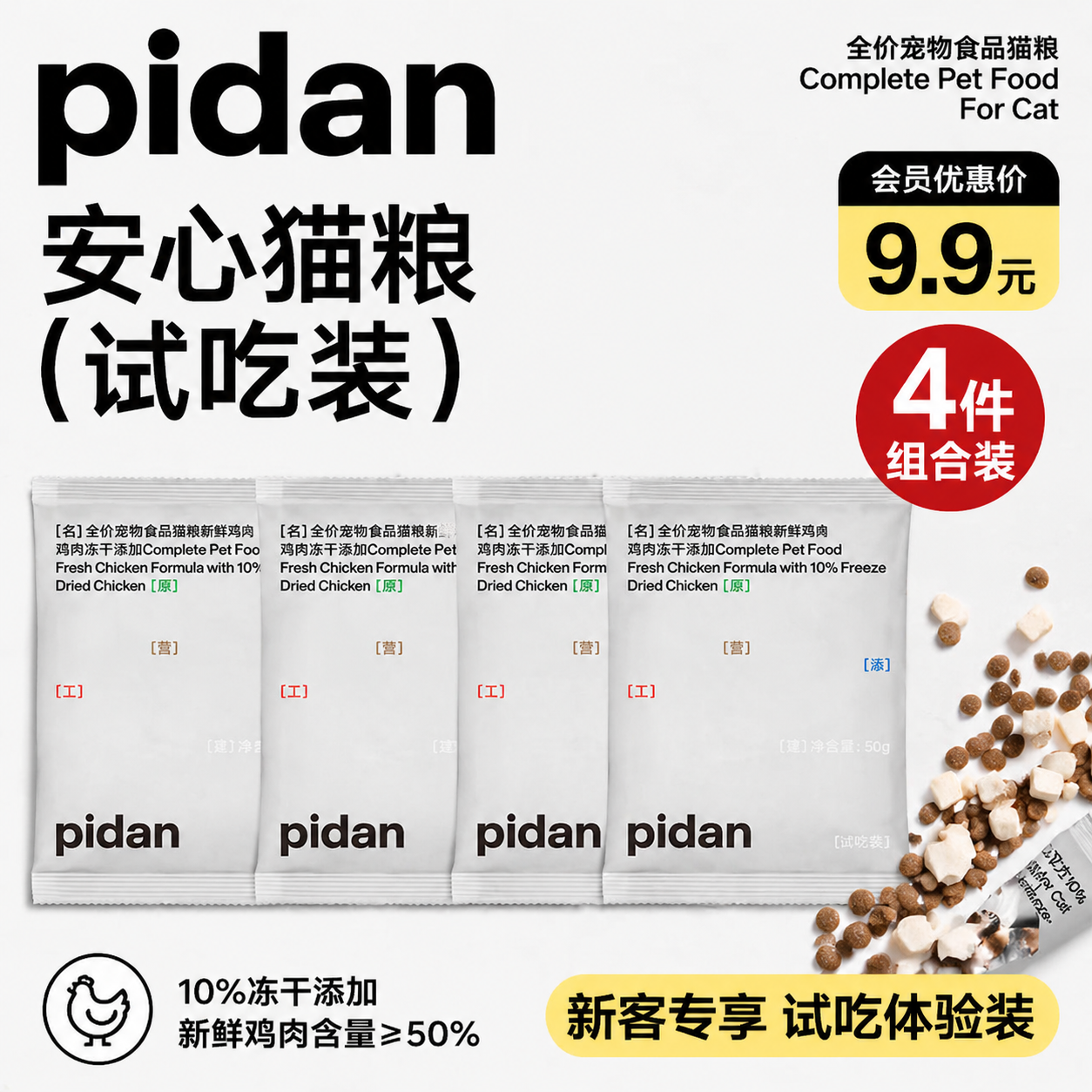 【会员尝鲜】pidan猫粮全价冻干50g*4新鲜鸡肉经典安心冻干粮皮蛋