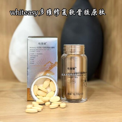 whiteasy多维修复软骨胶原肽正品