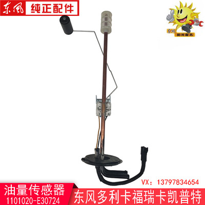 东风多利卡油量传感器凯普特福瑞卡原厂油浮子1101020-E30724