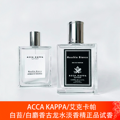艾克卡帕白苔正品试香买三送一