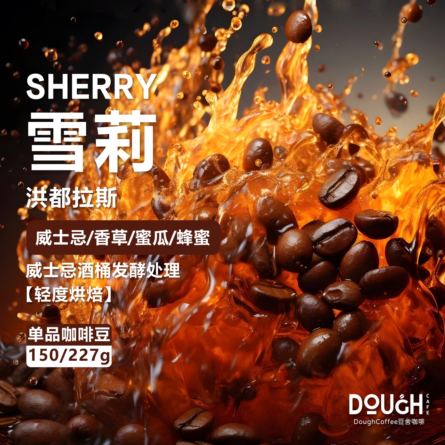 洪都拉斯雪莉威士忌酒桶发酵处理手冲咖啡豆冷萃咖啡黑咖啡