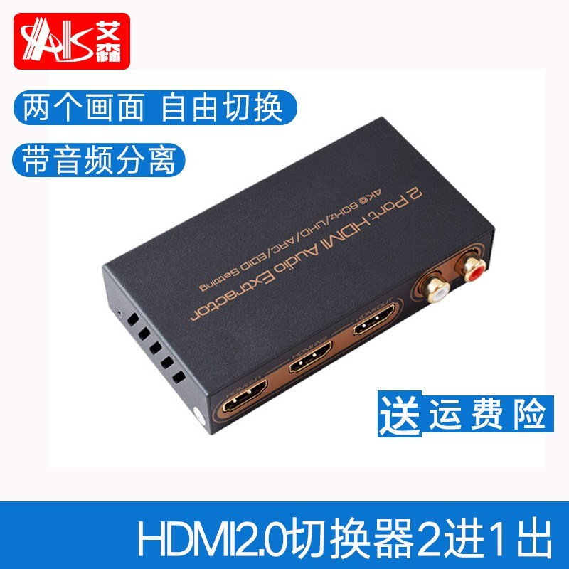AIS艾森 2.0hdmi切换器二进一出 分配器电脑监控切换器二合一 HDR