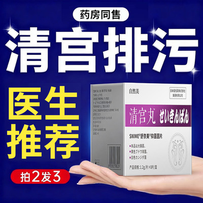 舒奈美清宫丸正品中药排毒拉线妇科女性子宫调理收阴道排毒紧缩致