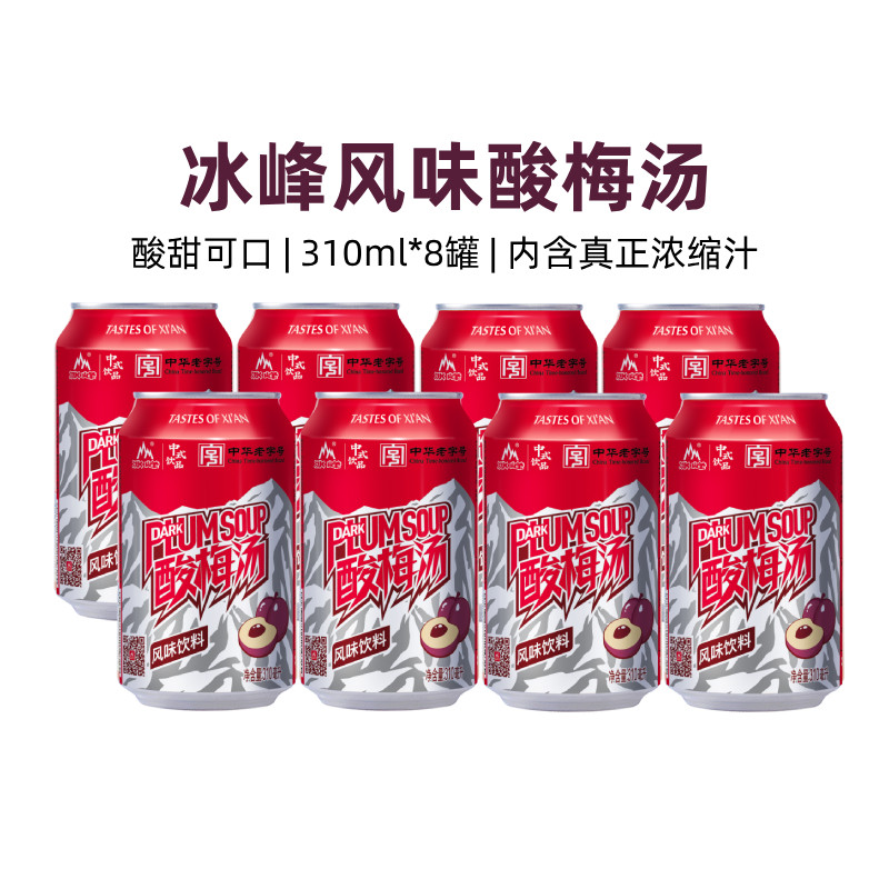 冰峰风味酸梅汤饮料310ml*8罐乌梅山楂解渴乌梅汁饮料酸梅浓缩汁