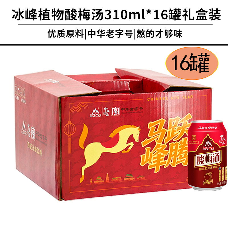 冰峰酸梅汤植物饮料马年礼盒酸梅汁310mlx16罐开胃山楂乌梅汁饮品
