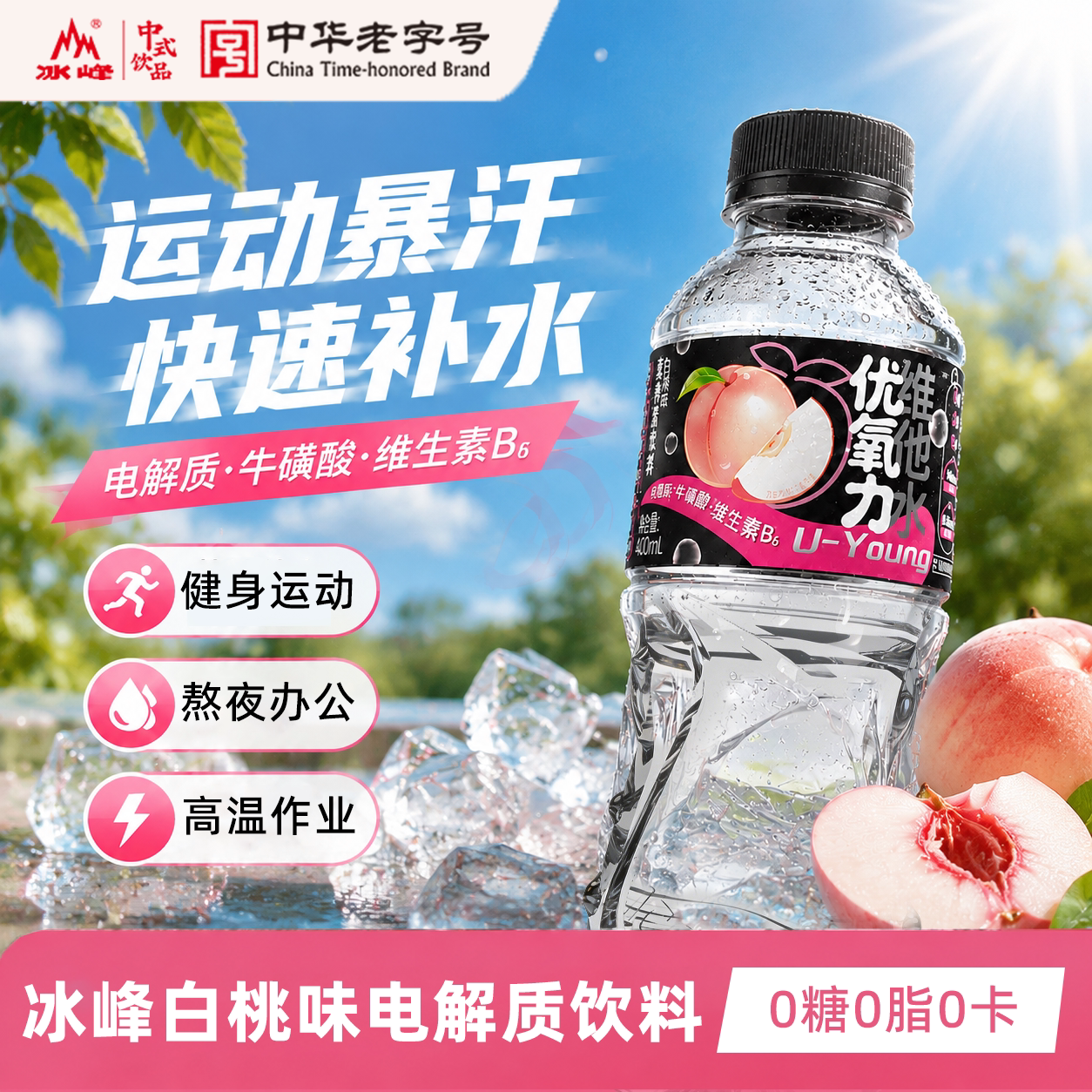 冰峰维他水0糖0脂0卡白桃味营养素饮料补电解质水600ml*15瓶整箱